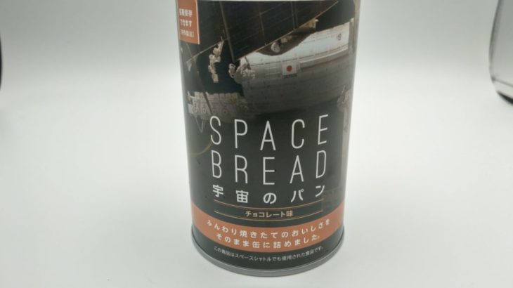 パンで宇宙に想いを馳せる？SPACE BREAD 宇宙のパン チョコレート味レビュー