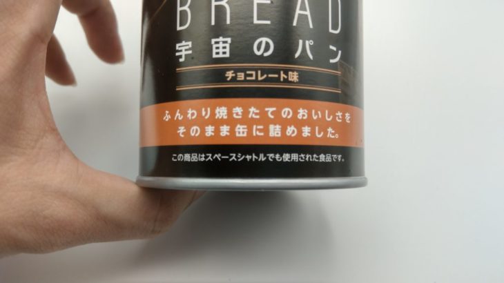 パンで宇宙に想いを馳せる？SPACE BREAD 宇宙のパン チョコレート味レビュー